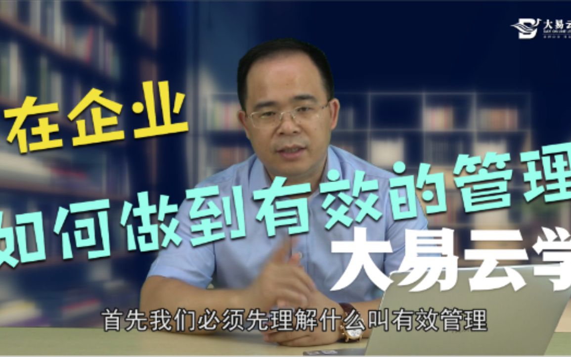 【大易云学】家装总经理课程——如何成为一个有效管理者四个认识