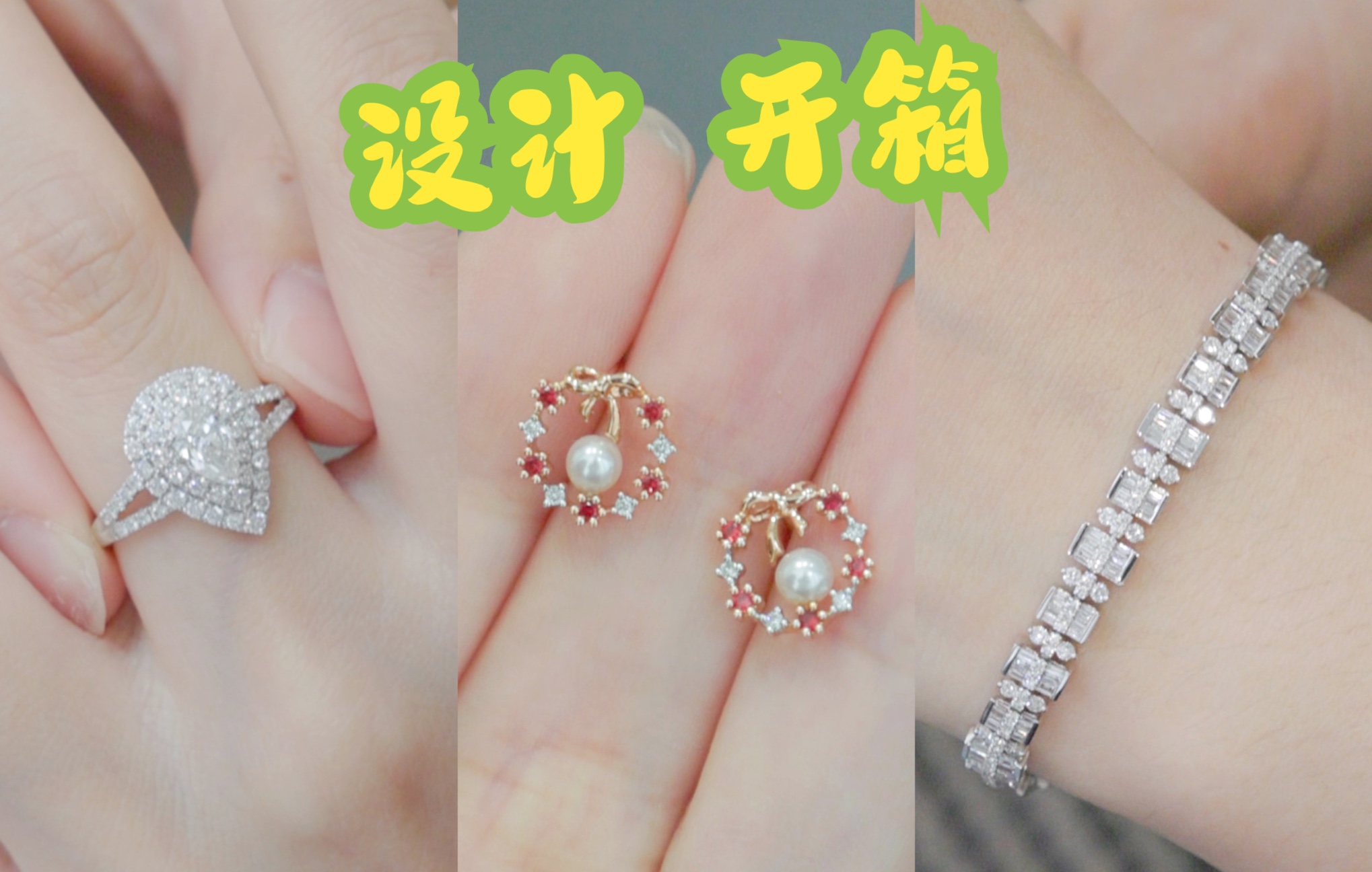 近期设计新款开箱~钻石手链➕翡翠珍珠套装➕打孔钻石➕异形钻戒/婚戒