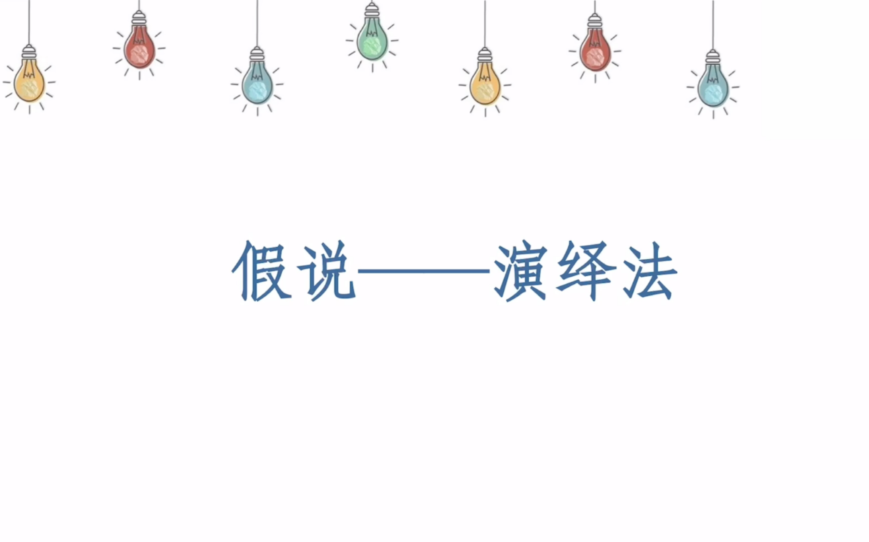 【高中生物】假说演绎法