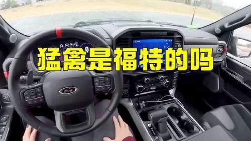 福特猛禽真是皮卡之王?深度解析它的硬核实力!