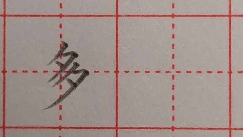 这个"多"字错在哪儿?为啥不能这样写?