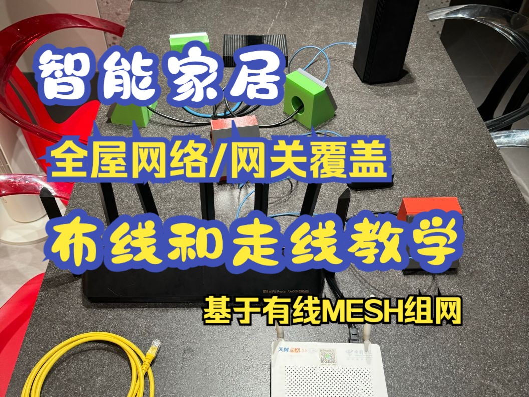 「有线MESH组网」全屋智能网络和网关布线方法教学
