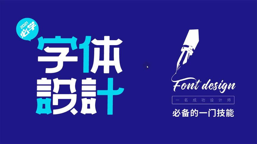 字体设计系统教程简单实用 之 字体设计基础要求 必学的一门技能