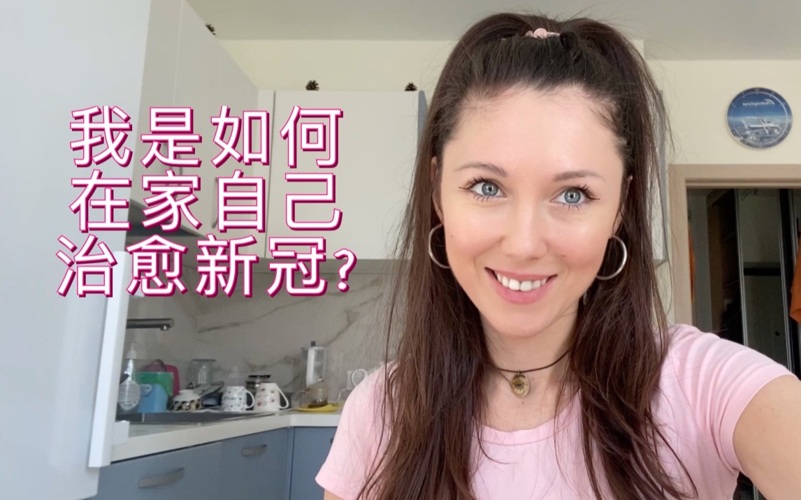 新冠感染在家怎么治疗?俄罗斯人的方法