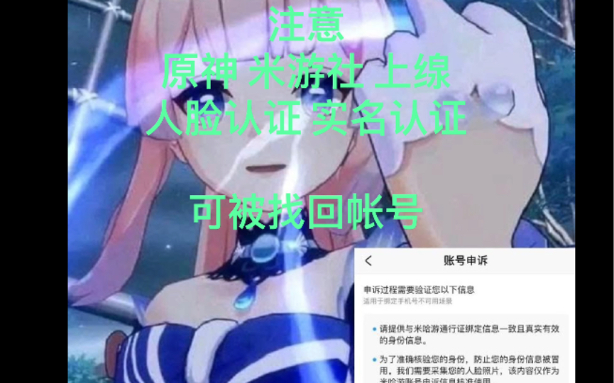 注意 2.4 原神 米游社 上缐 人脸认证 实名认证 可随时找回帐号 改绑...