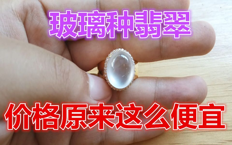 缅甸玻璃种翡翠戒面,原来这么便宜!小伙拿到手里都不舍得松开