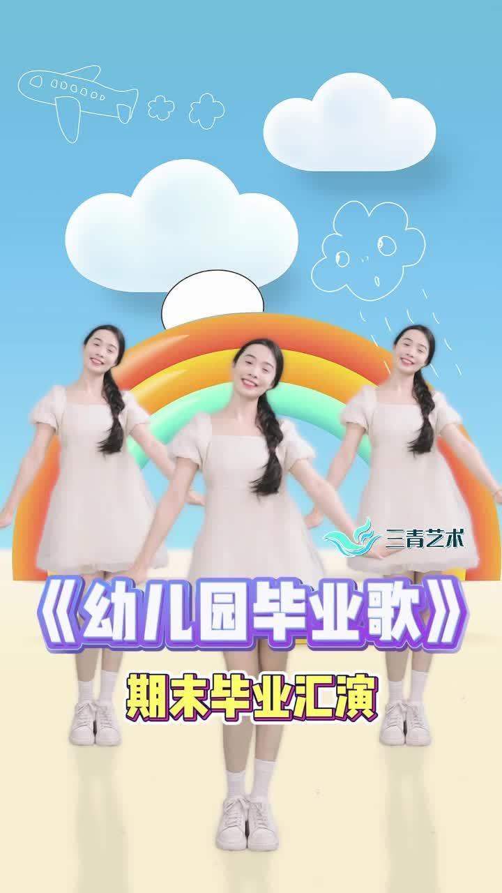 超简单的一支《幼儿园毕业歌》音乐好听动作简单毕业汇演安排起来吧...