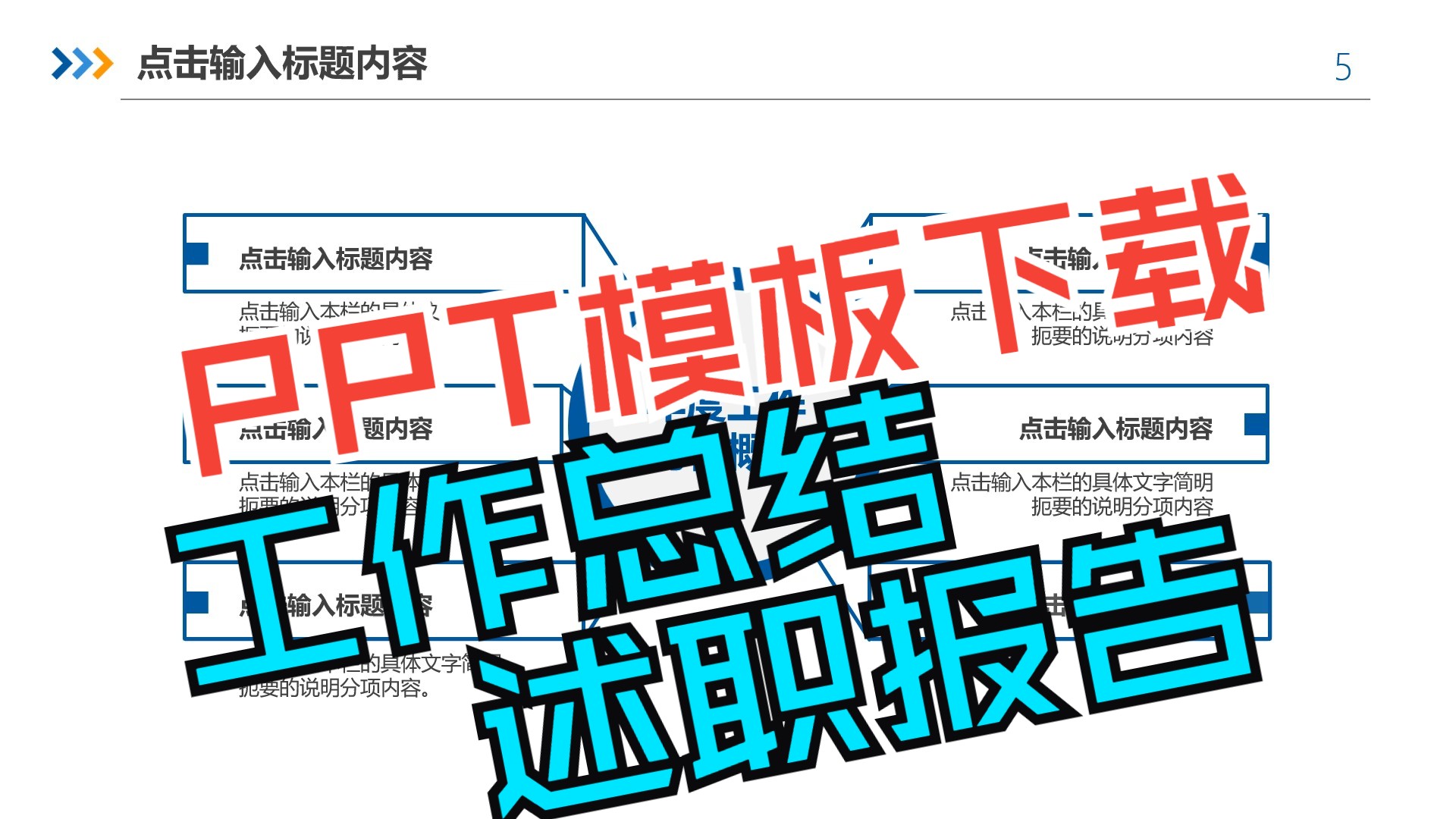 【PPT模板】工作总结模板017 极简述职报告工作总结(附下载链接)...