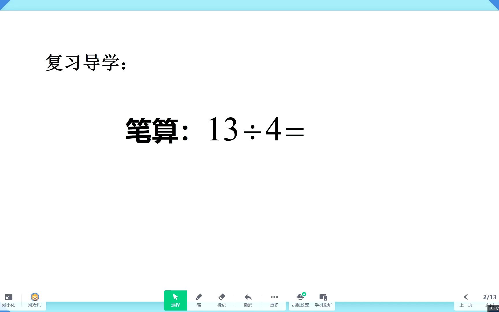 两三位数除以一位数的笔算
