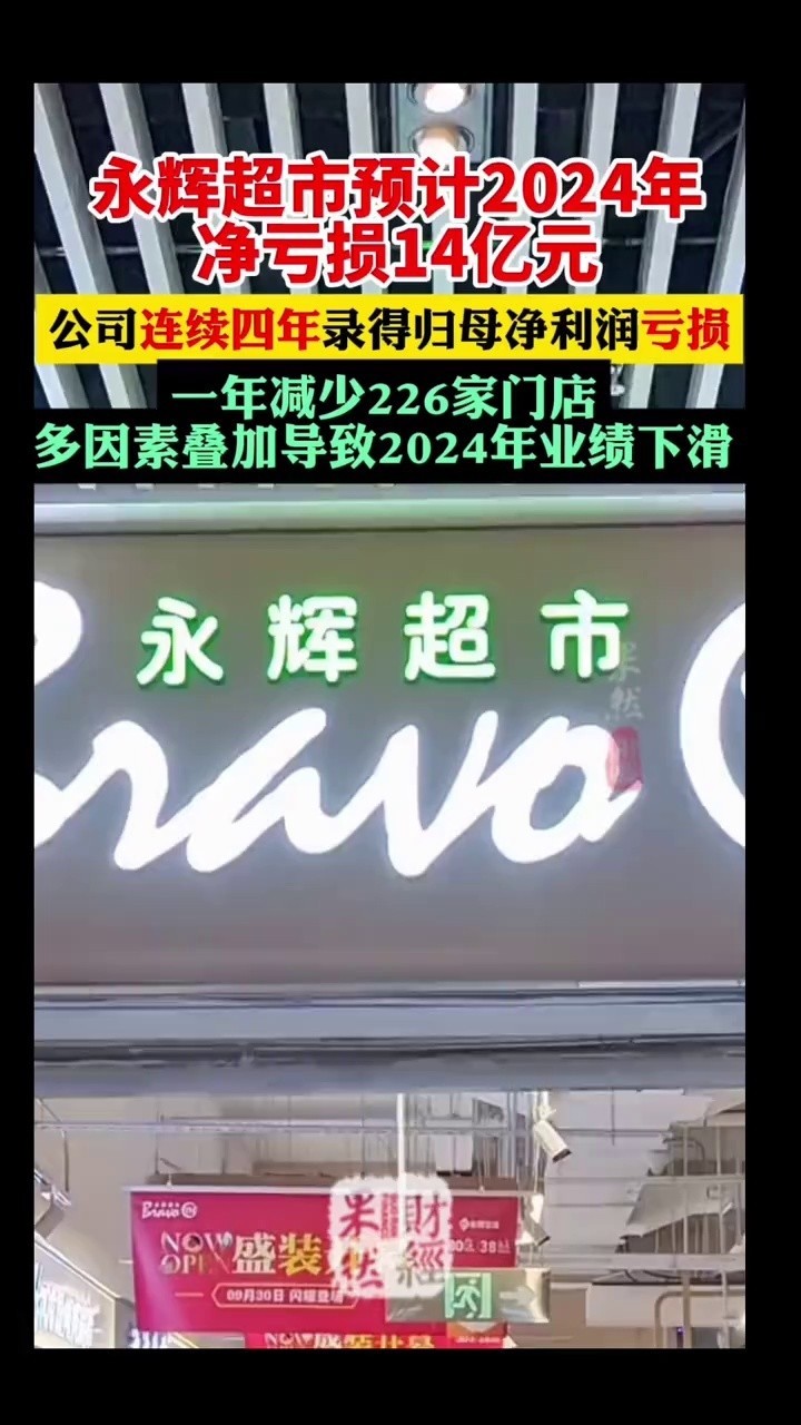 永辉超市2024年净亏损14亿元 #永辉超市 预计2024年净亏损14亿元,公司连续四年亏损。一年减少226家门店。