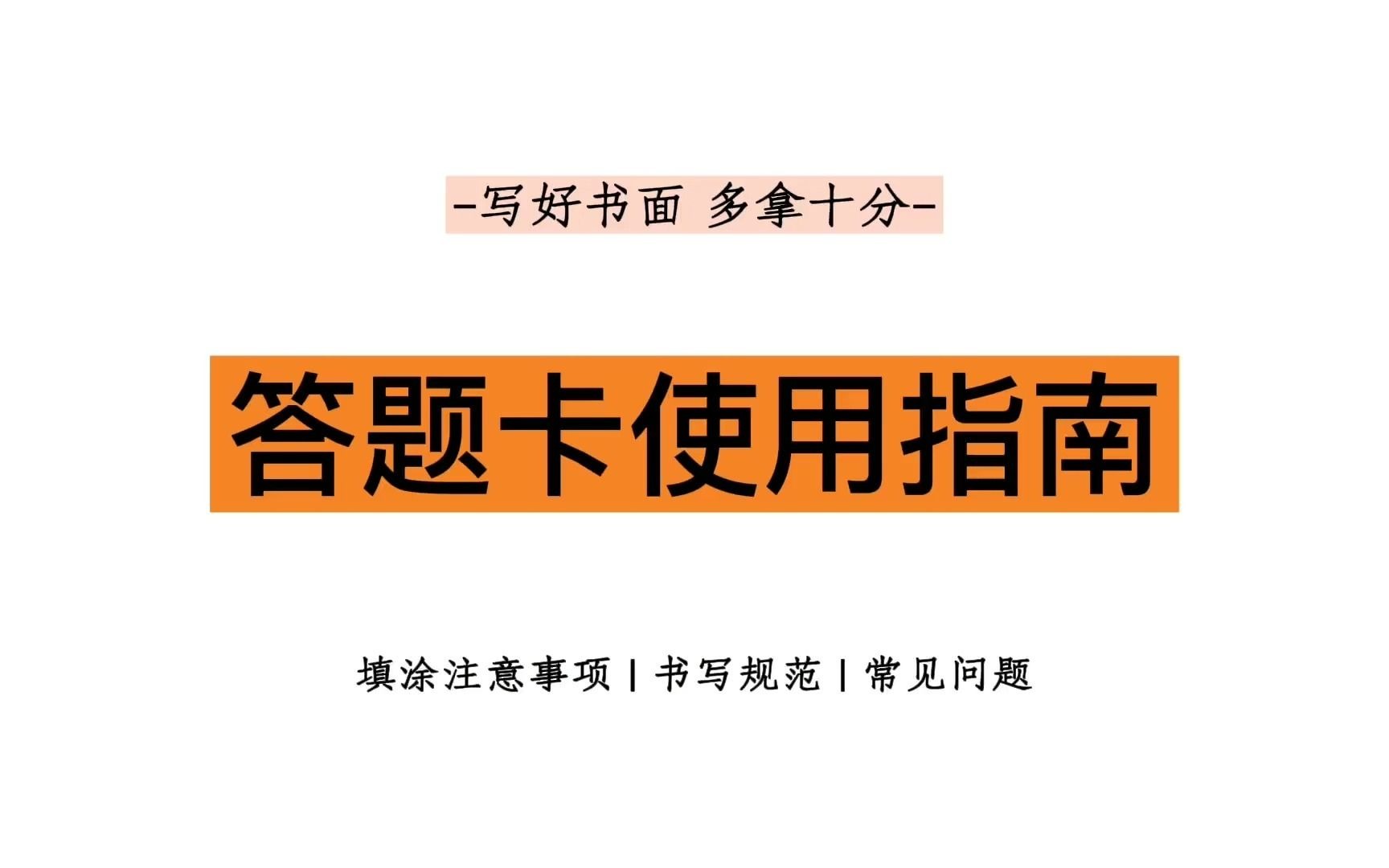 【聚创考研】22考研答题卡使用指南,写好书面,多得十分!常见问题、...