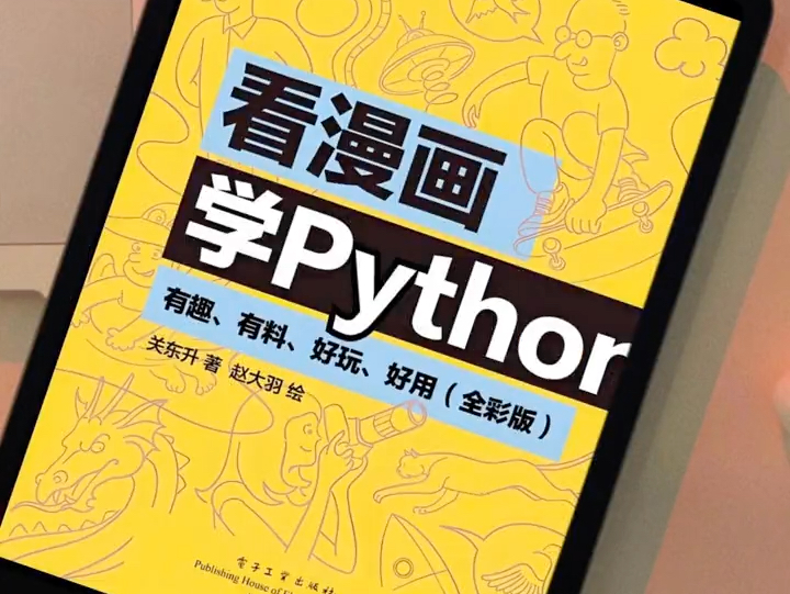 【附视频】python入门首选《看漫画学python》教程课件+视频+源码+...