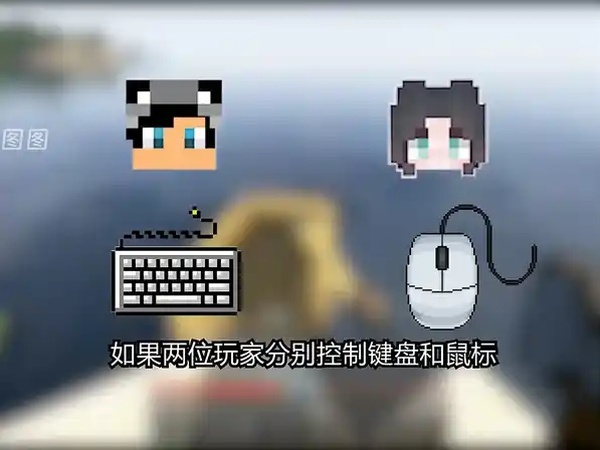 键盘鼠标各管一边,俩人咋配合才能玩得转?