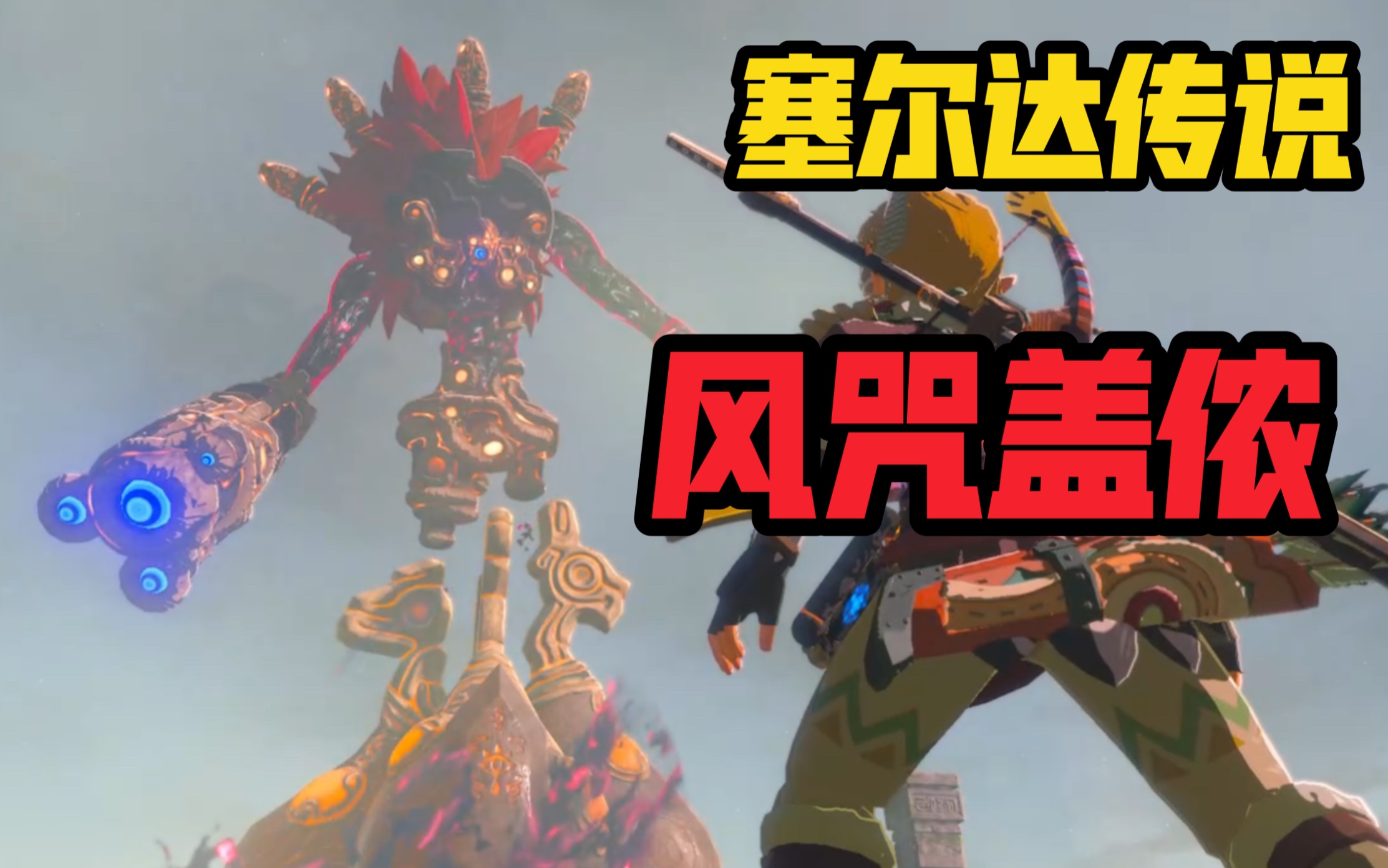 「塞尔达传说」风神兽·风咒盖侬 BOSS打法_塞尔达传说_教学