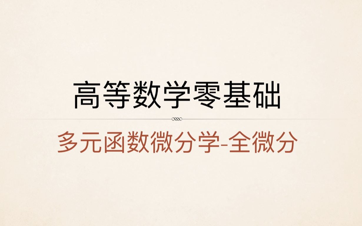 【高等数学零基础】多元函数微分学:第三节 全微分