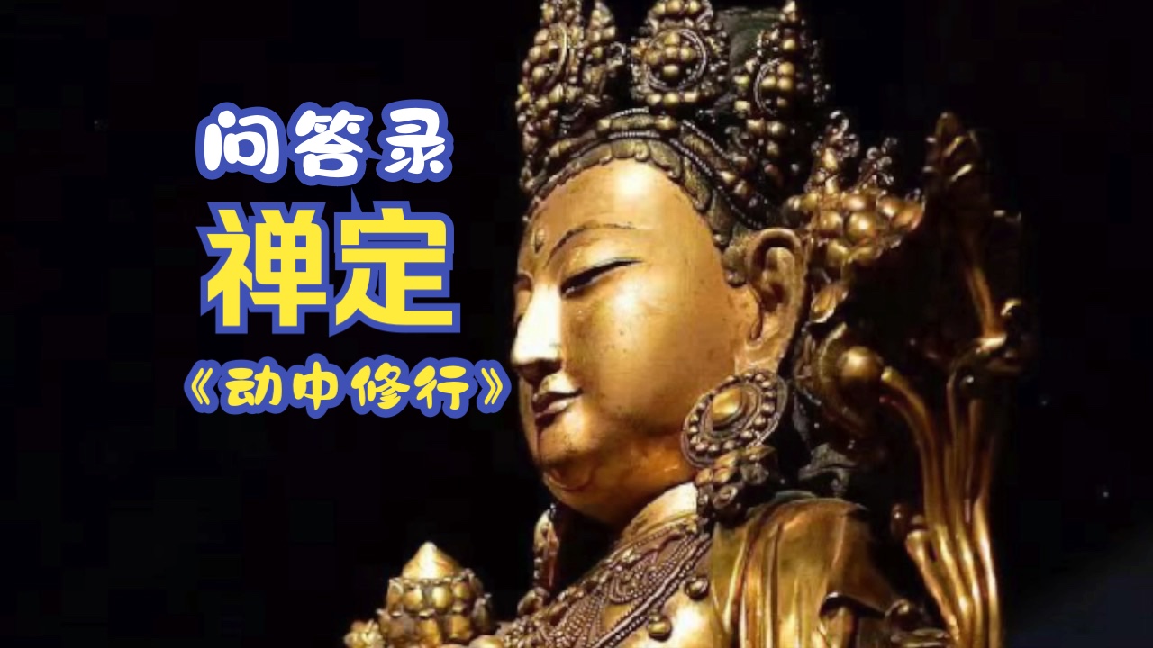 好书分享/邱阳创巴《动中修行》六、禅定(问答录)
