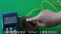 里氏硬度计校准方法