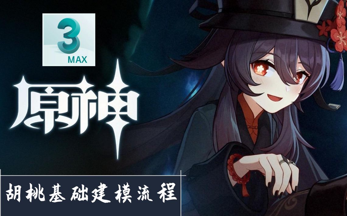 【建模】原神“胡桃”3d建模详细流程!咳咳, 太阳出来我晒太阳~ 月亮...