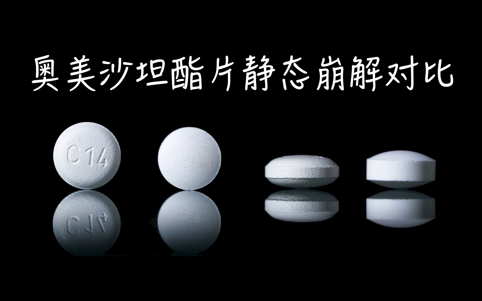 奥美沙坦酯片静态崩解对比