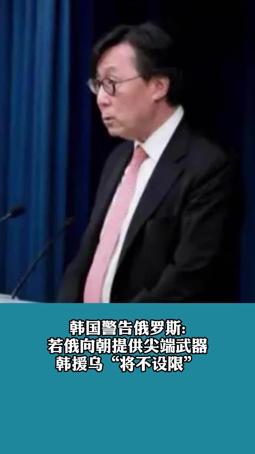 韩国警告俄罗斯,若俄向朝提供尖端武器,韩援乌“将不设限”