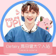 Clefairy_高田健太个人站 