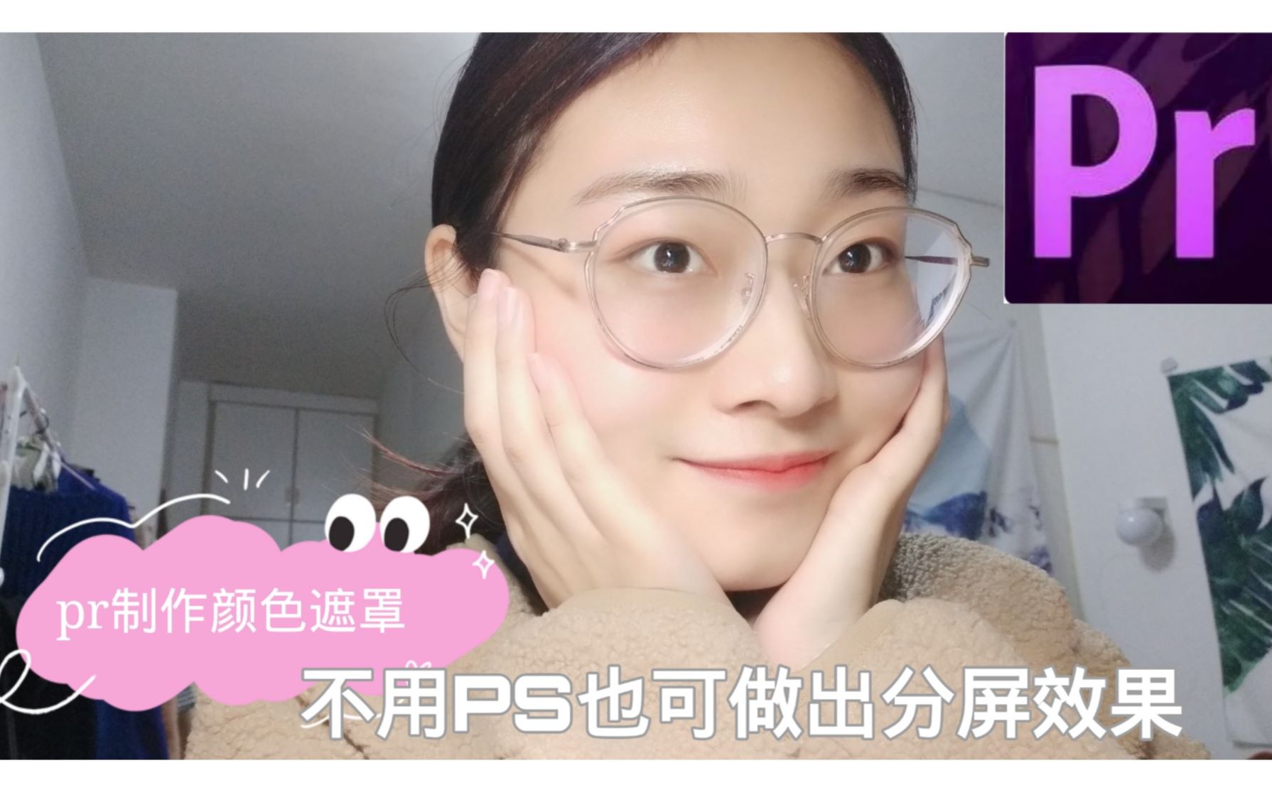 【pr教程】颜色遮罩!简单易上手!No PS|新手也可以制作的视频颜色背景