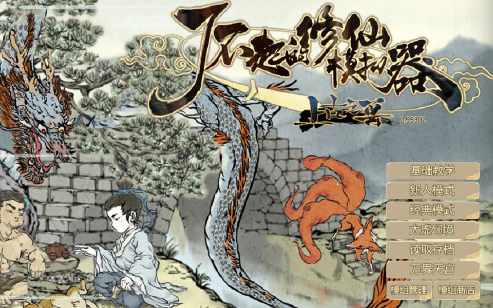 了不起的修仙模拟器无限吃地母灵液提高灵气上限