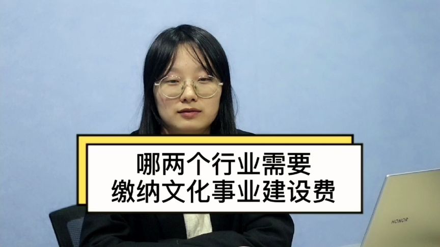 哪两个行业需要缴纳文化事业建设费