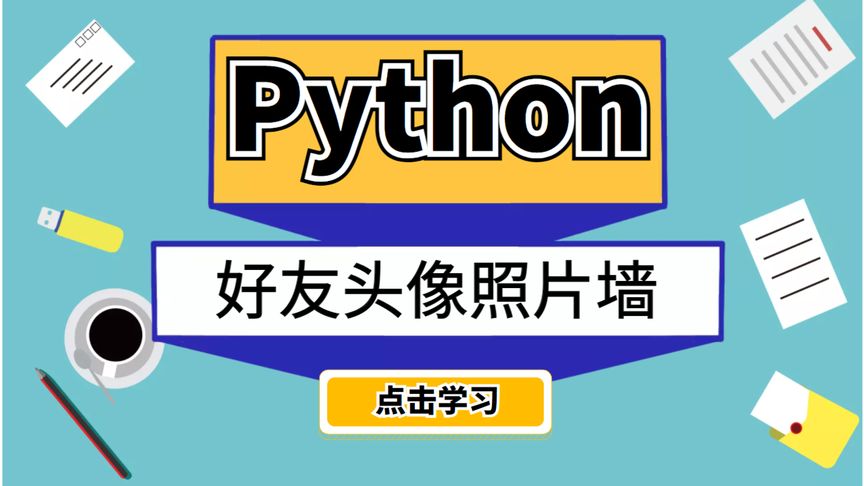 利用python获取微信好友头像,并制作一副照片墙合集!