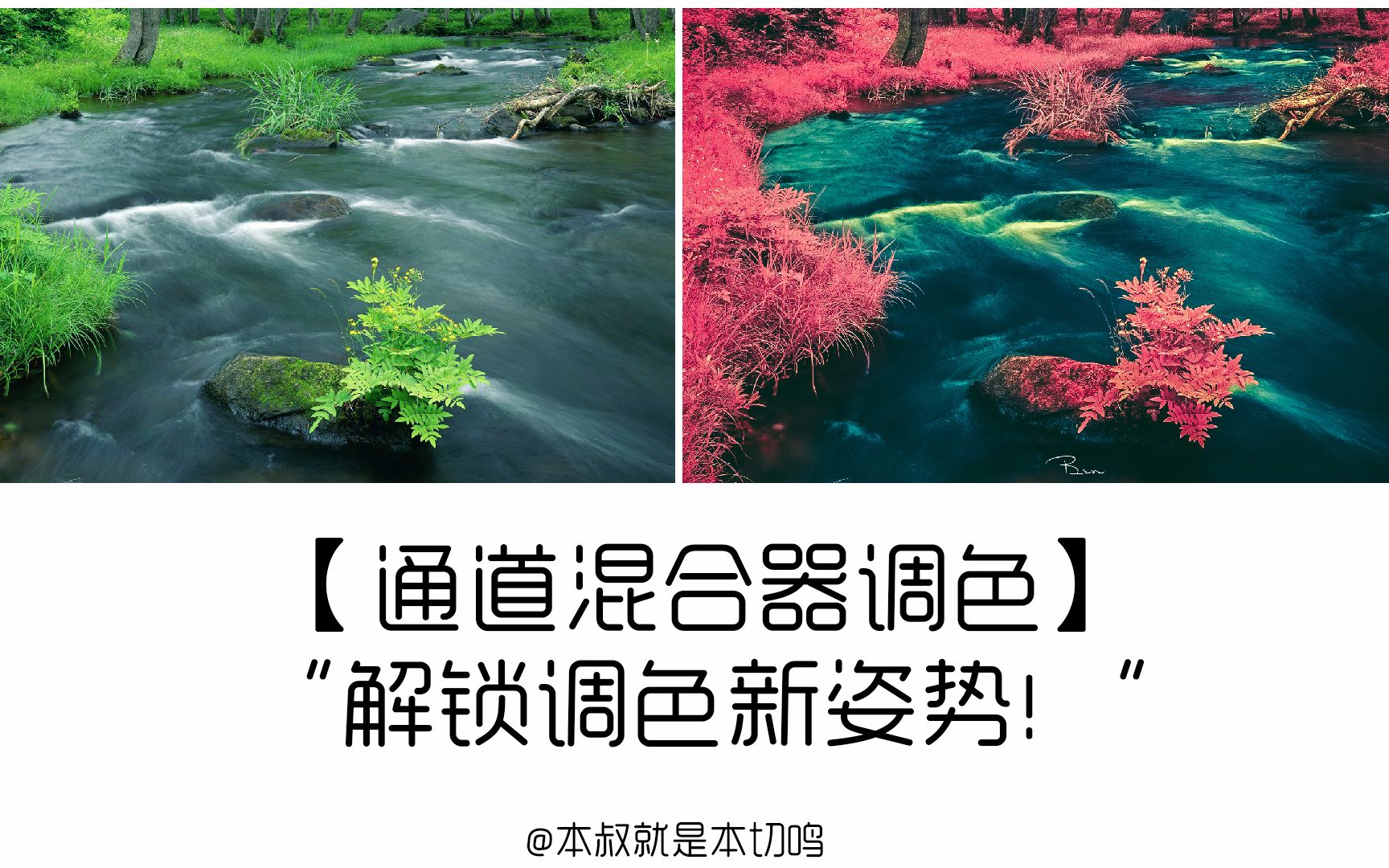 【PS教程】【本叔带你“通道混合器调色”!】