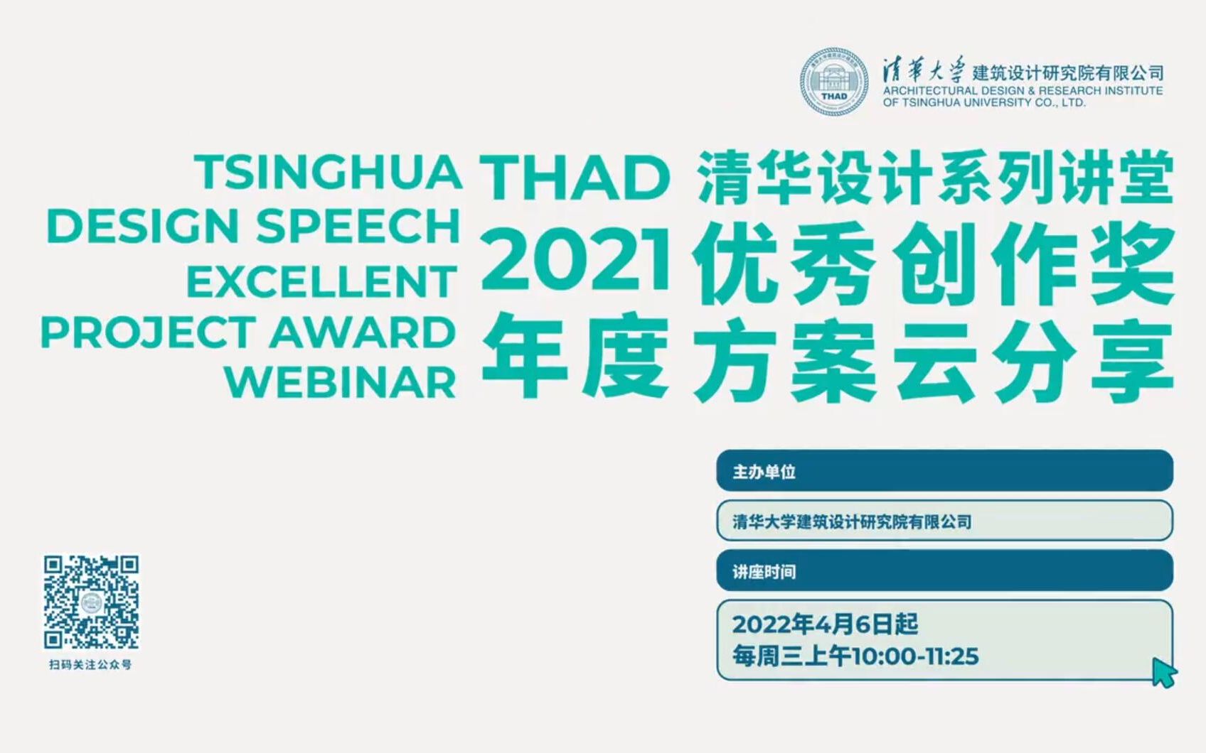 ...综合整治 | 2021年度THAD优秀方案创作奖云分享Vol.1全纪录PART2