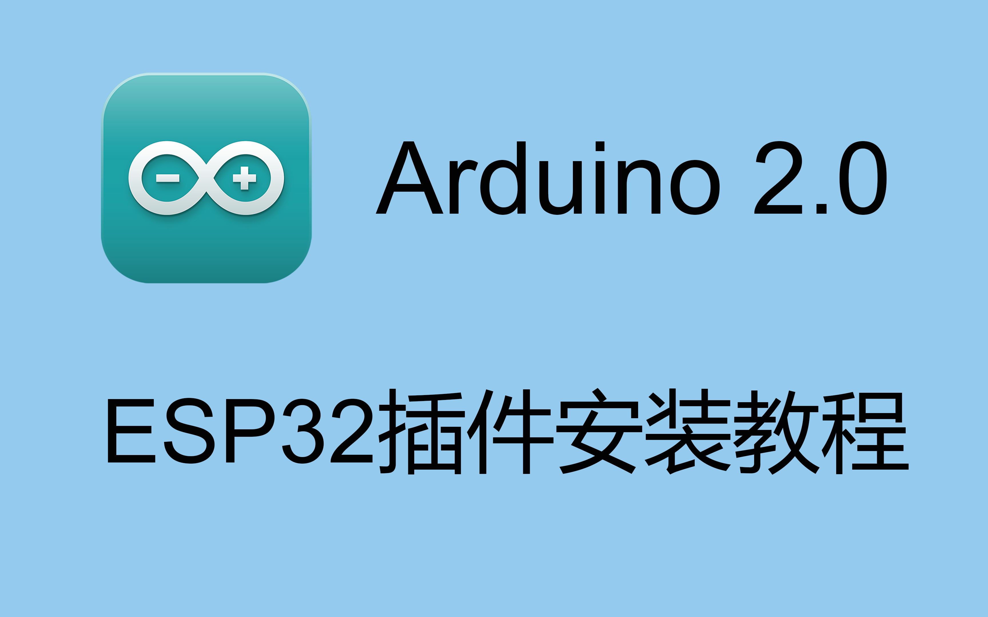 Arduino2.0 ESP32插件安装
