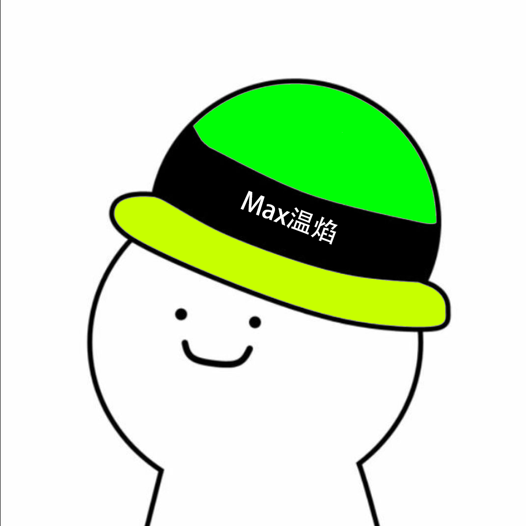 Max温焰 