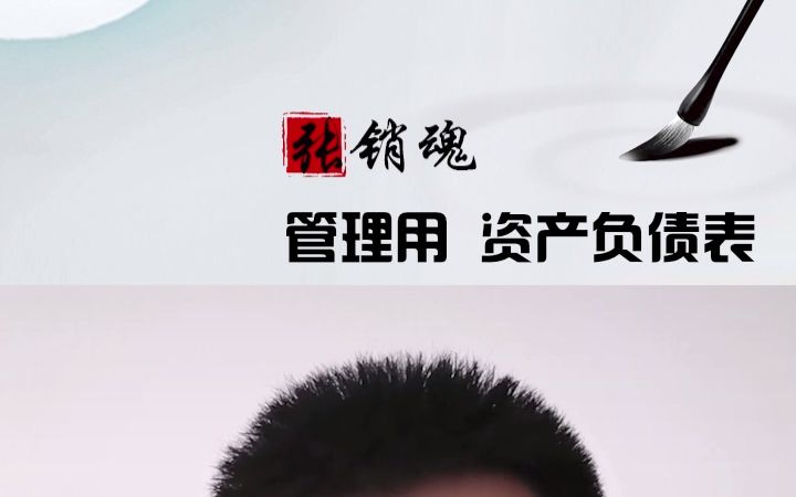 什么是管理用 资产负债表?