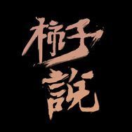 短剧小志迷