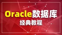 Oracle数据库开发实战教程-017_数据库设计范式