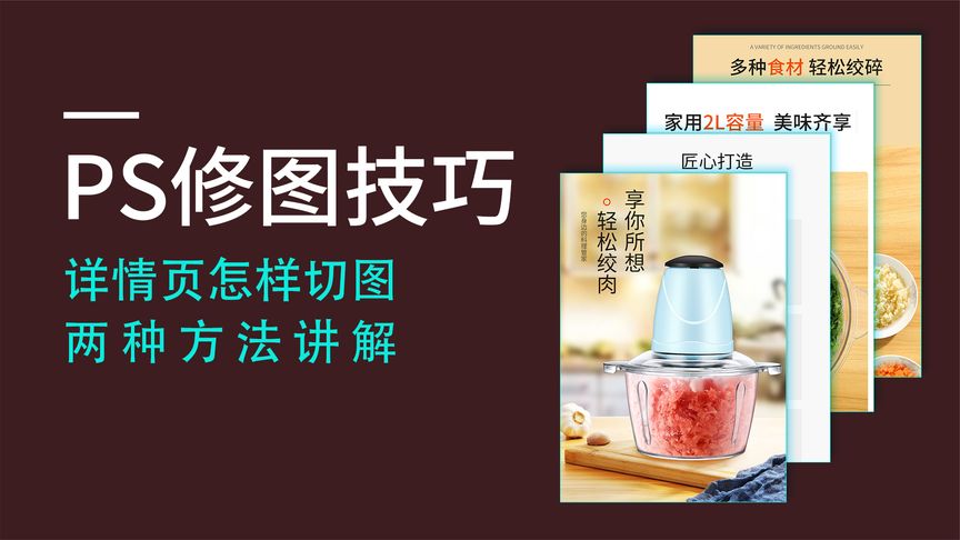 PS常用修图技巧,电商详情页长图怎样切图,两种方法教给你!