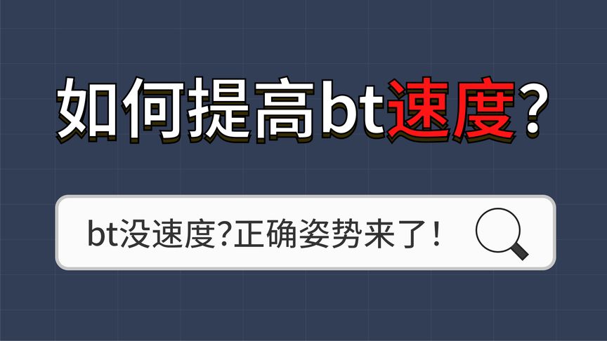 为什么你的bt下载没有速度?如何提高bt速度
