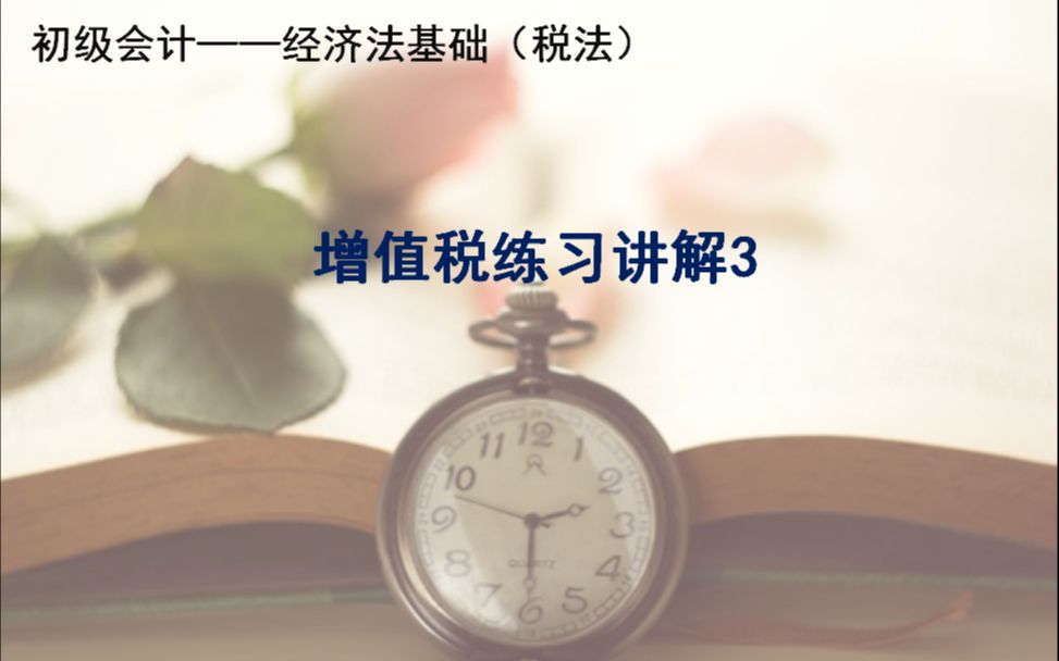 增值税讲解练习3