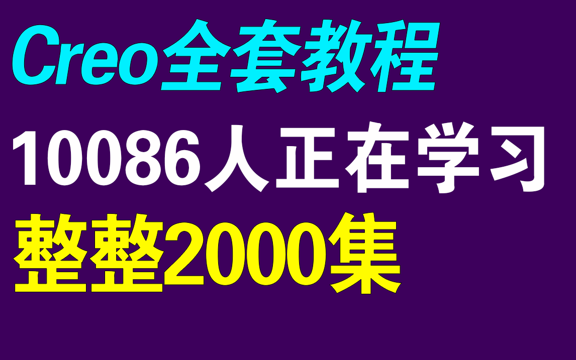 Creo/proe教程2000集,B站最全合集完整版,creo基础教程,曲面建模,...