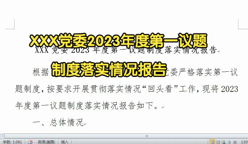 XXX党委2023年度第一议题制度落实情况报告