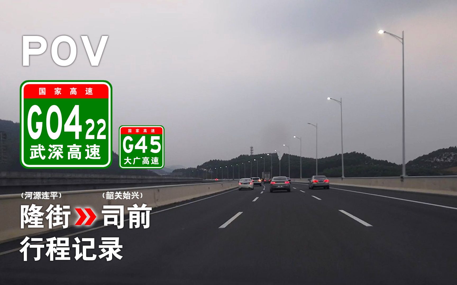 【高速POV-28】[联合投稿] 粤北山区 G45隆街→G0422司前(河源→...