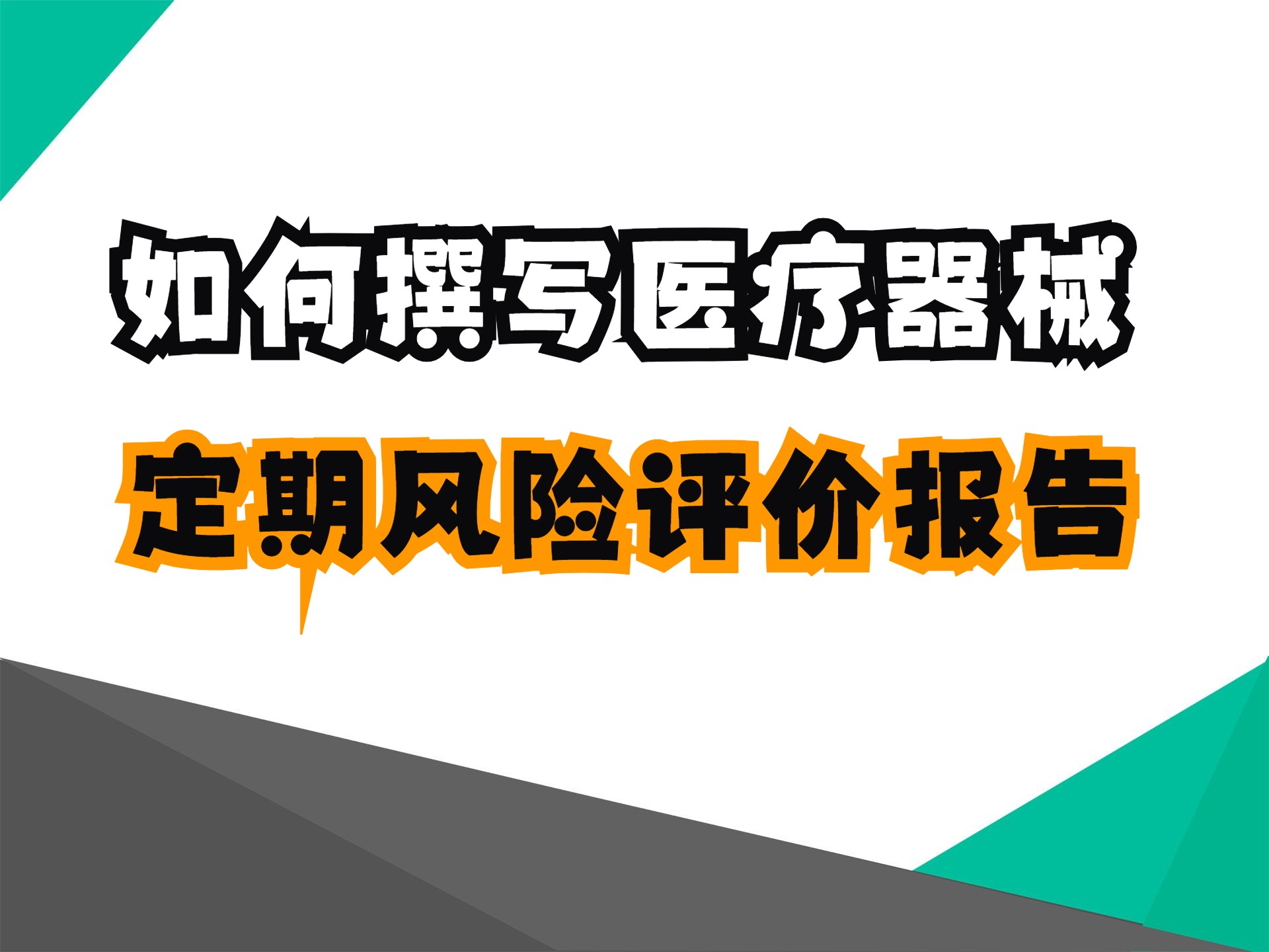 如何撰写医疗器械定期风险评价报告||案例实操精讲