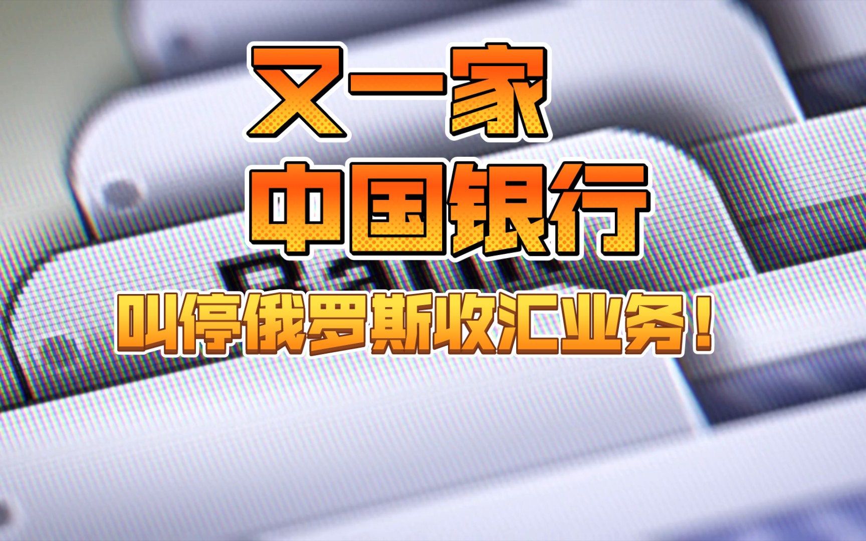 又一家中国银行,叫停俄罗斯收汇业务!