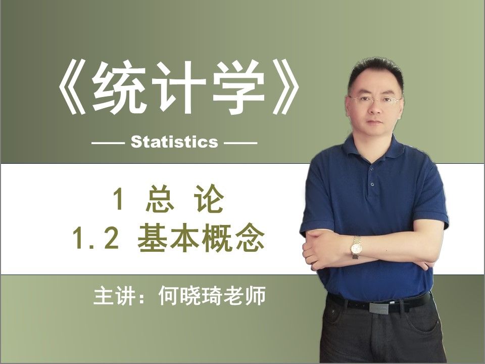 【统计学】1.2几个基本概念
