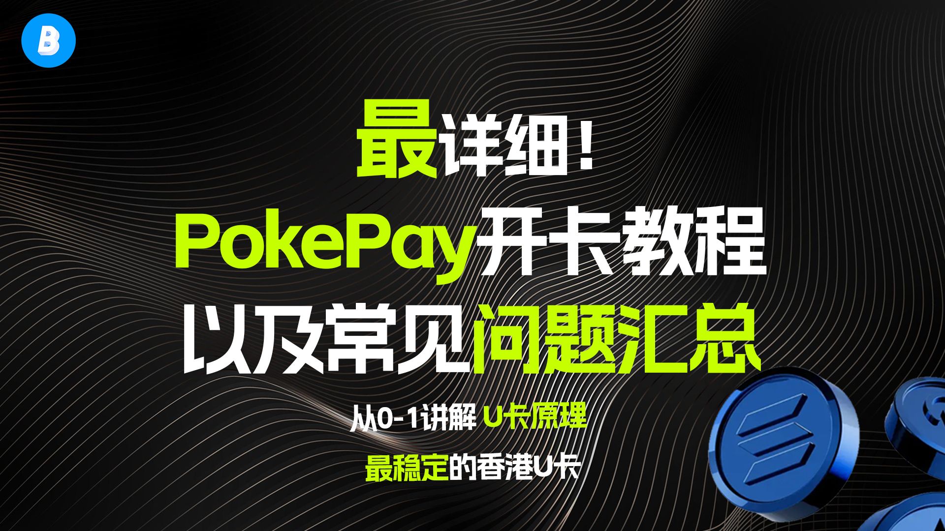 ...最详细u卡教程 | Pokepay实体卡开卡及测评完整版 | 绑定微信支付宝 | ...