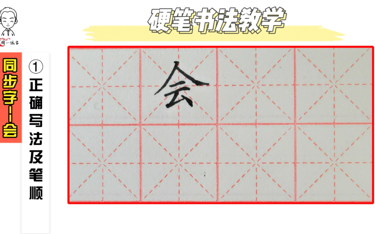 周一练字/小学语文同步字/一年级下课文第二课/“会”的书写教学