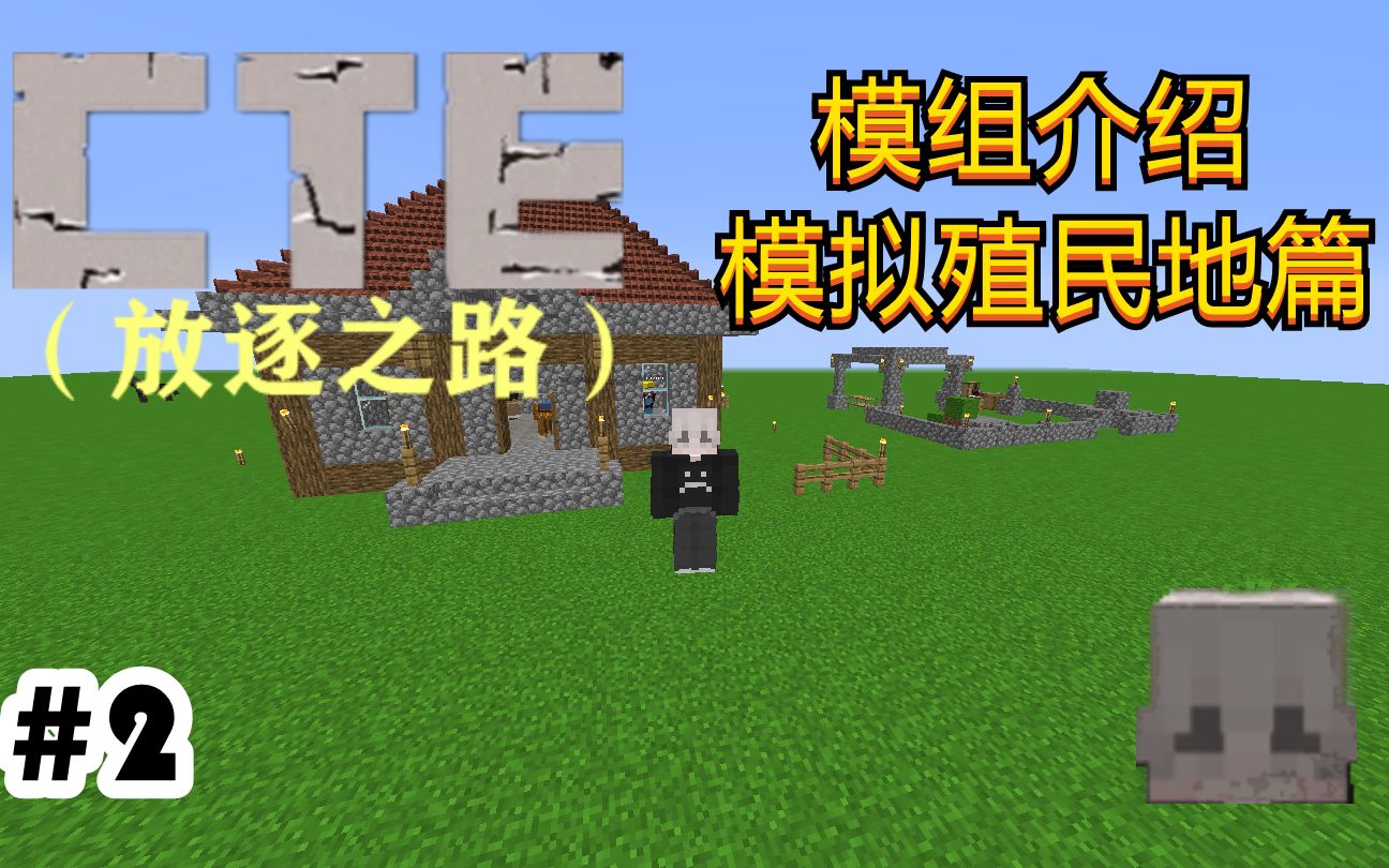 我的世界《放逐之路》 模组介绍 #2(模拟殖民地)