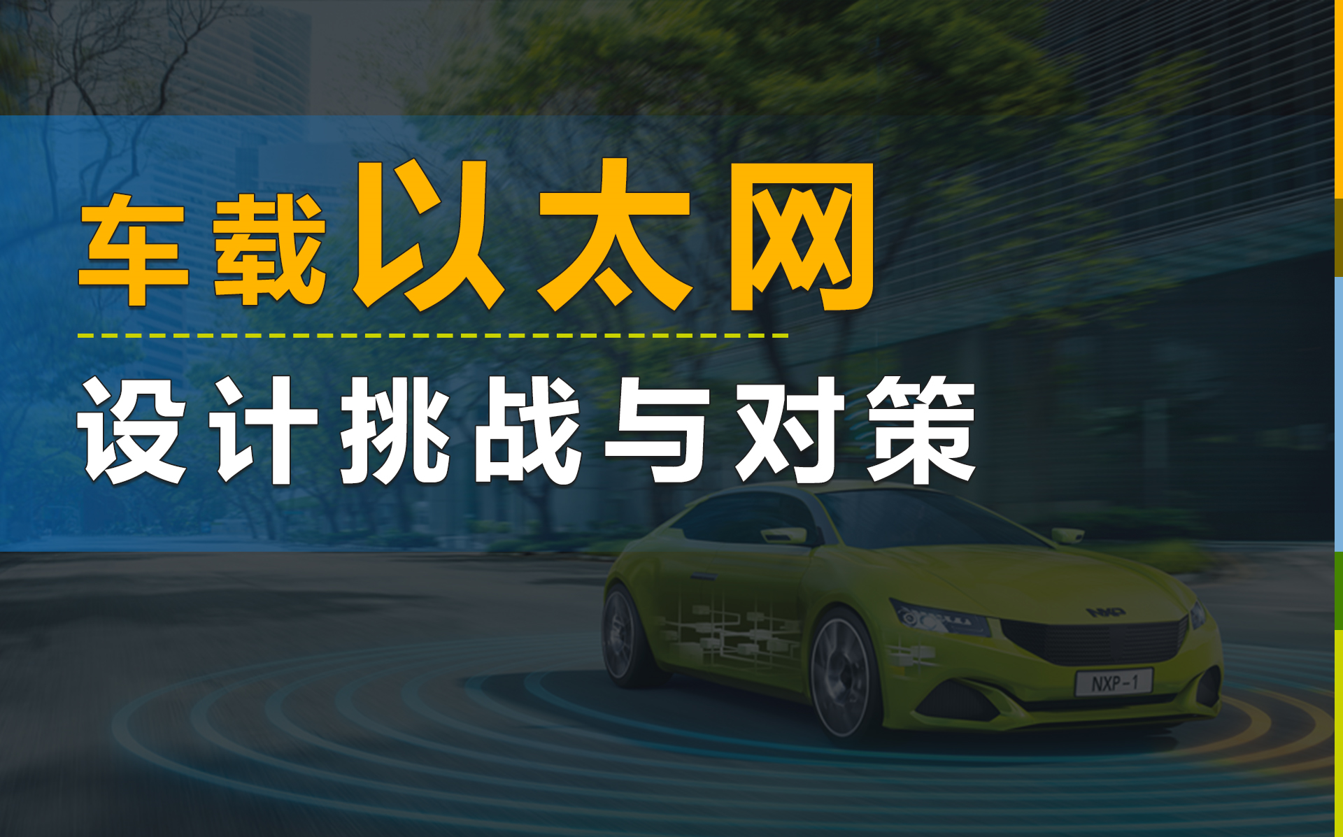 【空中课堂】硬核科普:让汽车用上以太网,我们需要哪些新技术和新...