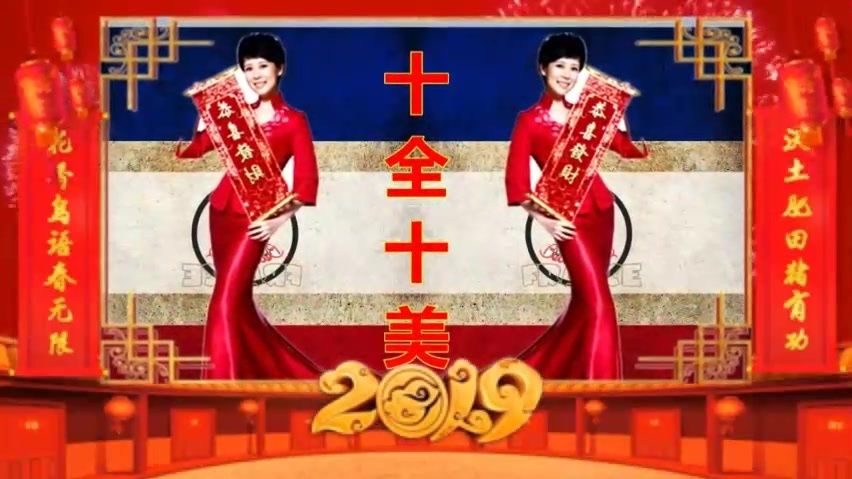 正月初十,祝您十全十美,万事如意,恭喜发财!